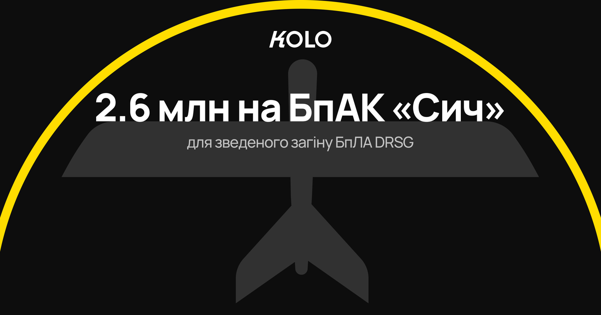 2,6 млн на БпАК «Сич» для зведеного загіну БпЛА DRSG | Цільові збори разом з KOLO 🟡